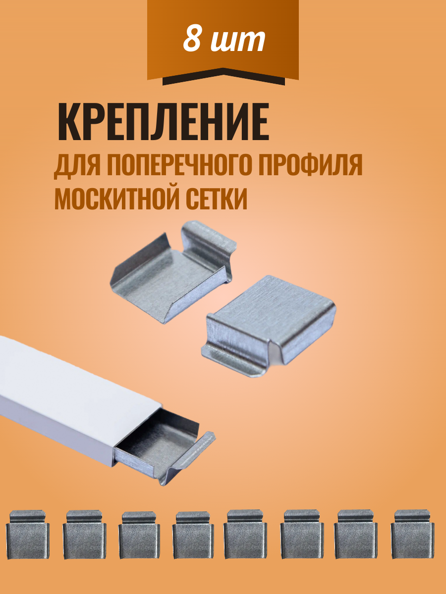 Крепление для поперечного профиля москитной сетки, металл, 8 шт
