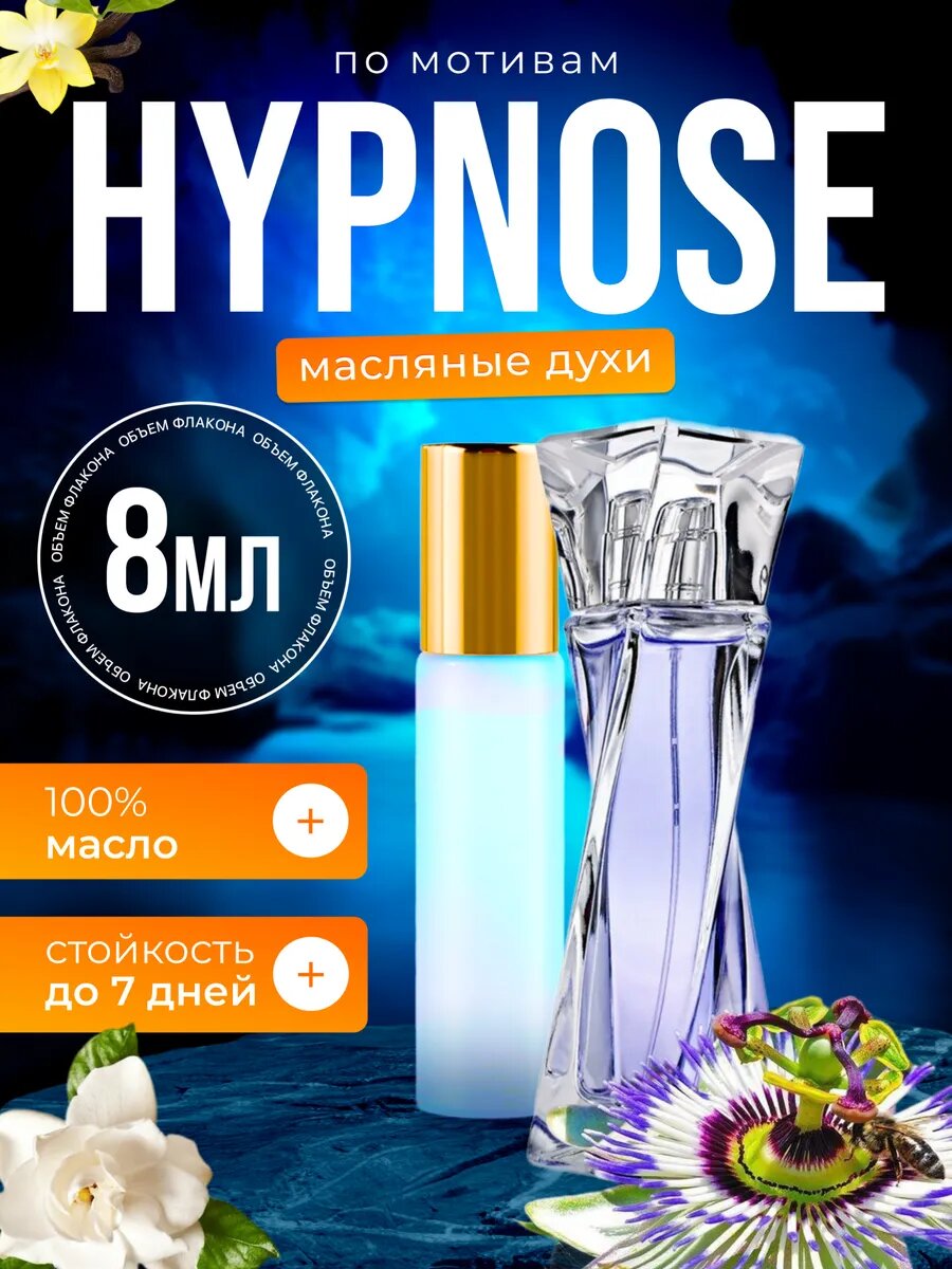 Духи масляные по мотивам Hypnose, Ланком Гипноз, парфюм, женские стойкие