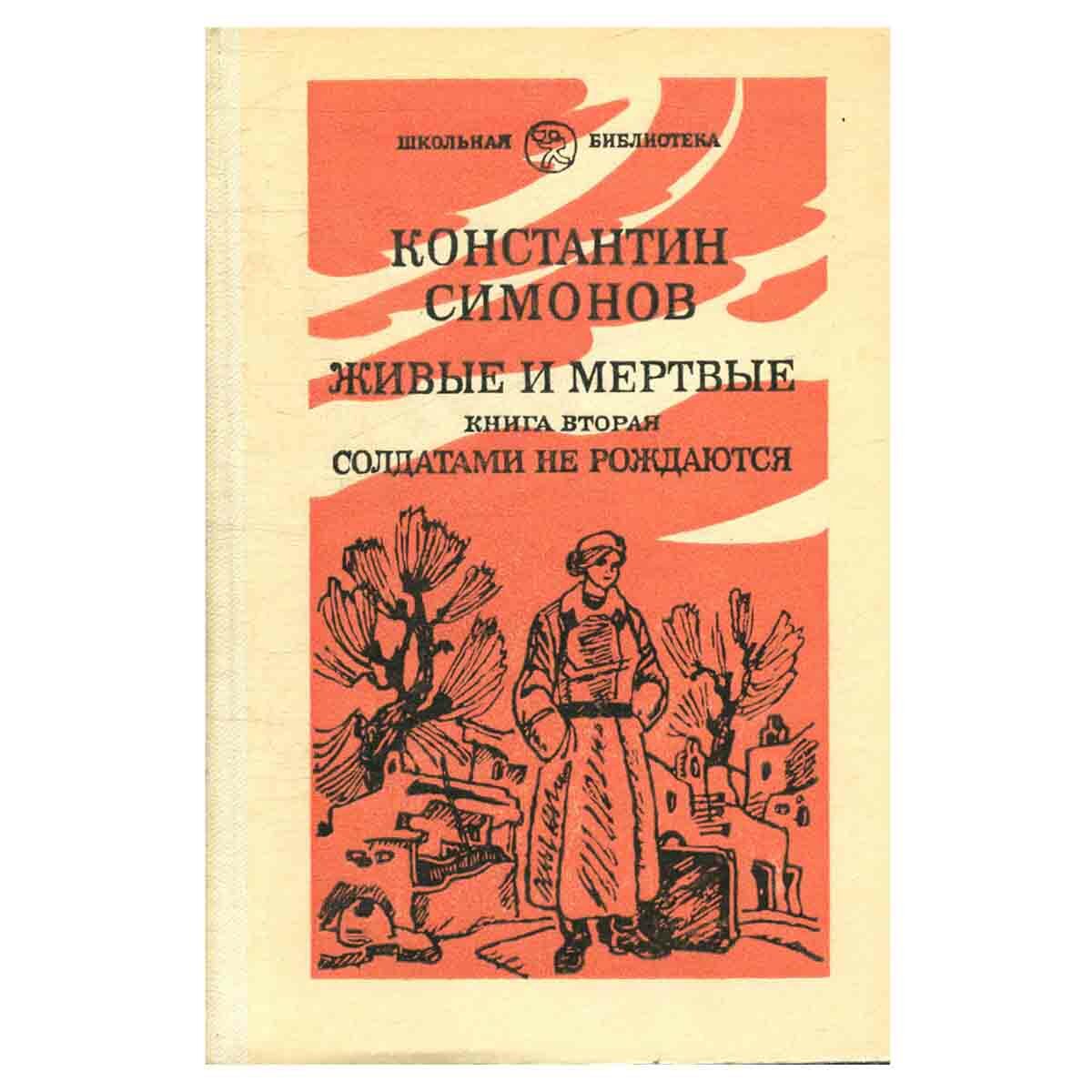 Константин С. "Живые и мертвые. Роман в трех книгах. Книга 2. Часть 2"