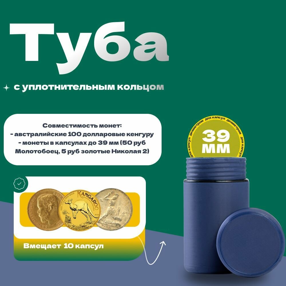 Туба для хранения монет в капсулах 39, 44, 46, 74 мм малая