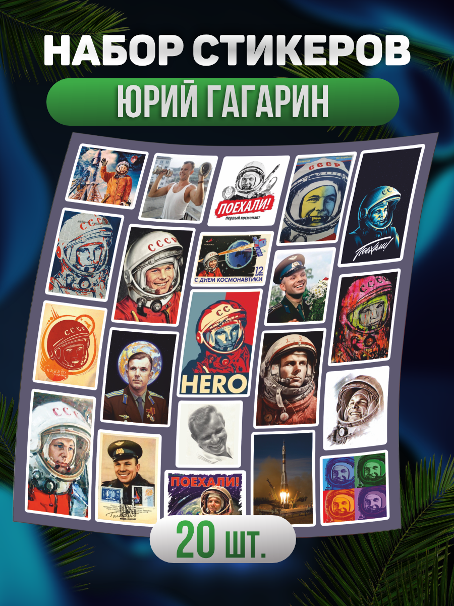 Наклейки на телефон стикеры Юрий Гагарин