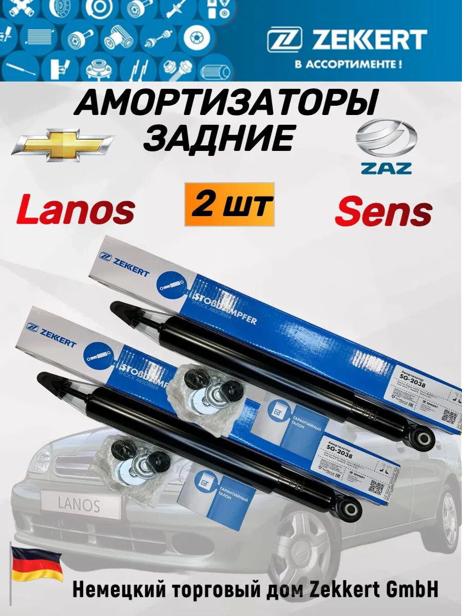Амортизаторы задние Ланос Нексия Шанс 2шт