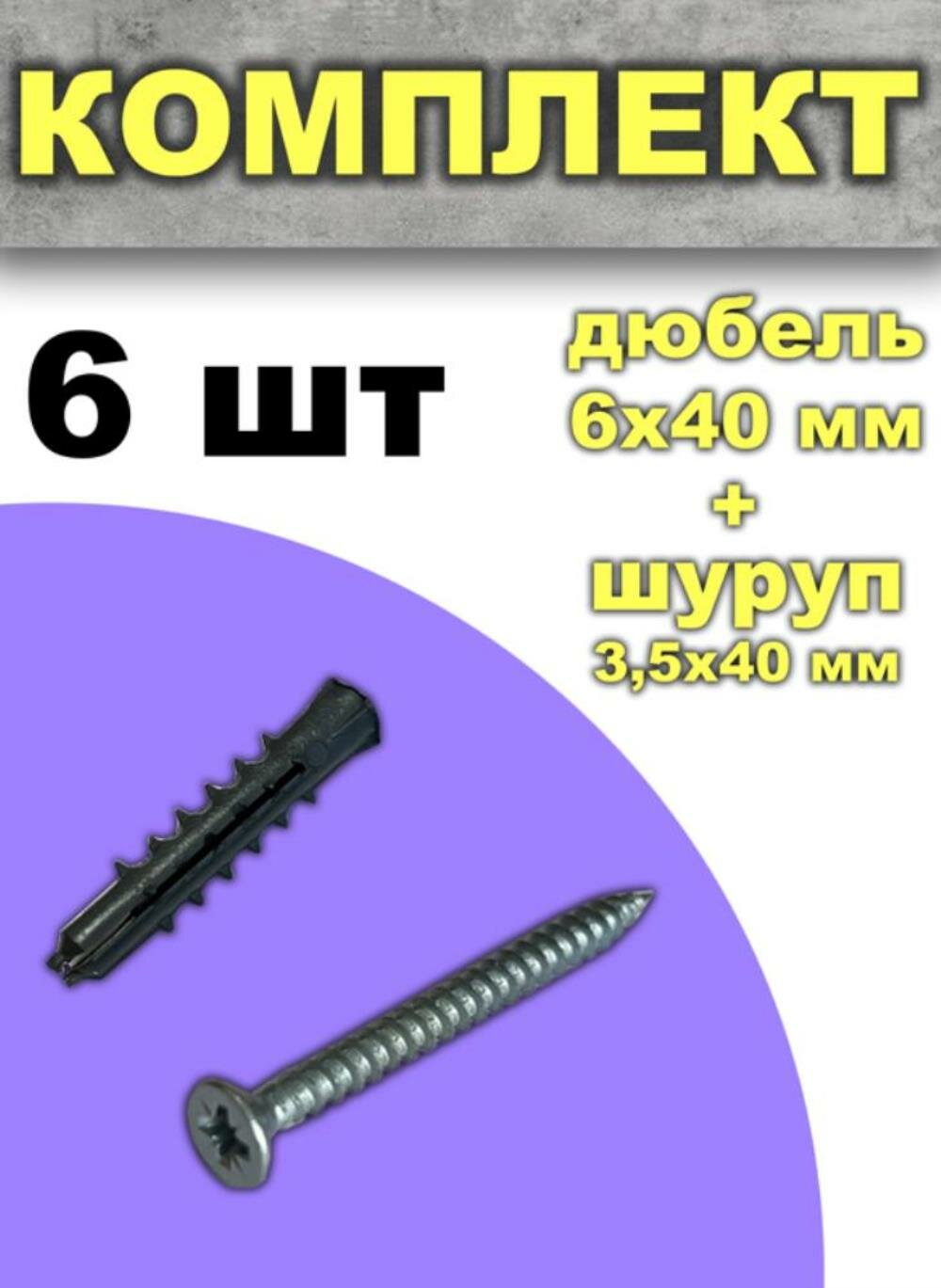 Комплект дюбель + шуруп, 6 шт (размер 5 x 6 см)