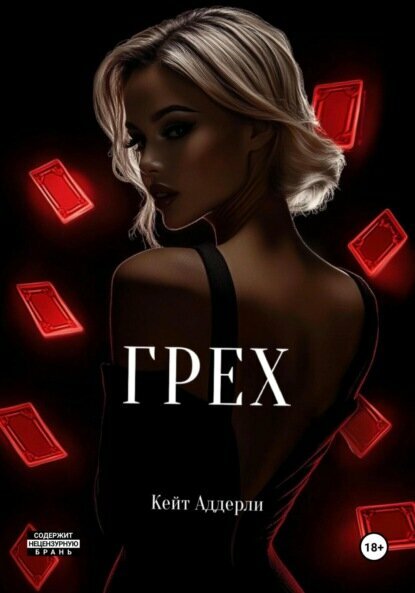 Грех [Цифровая книга]