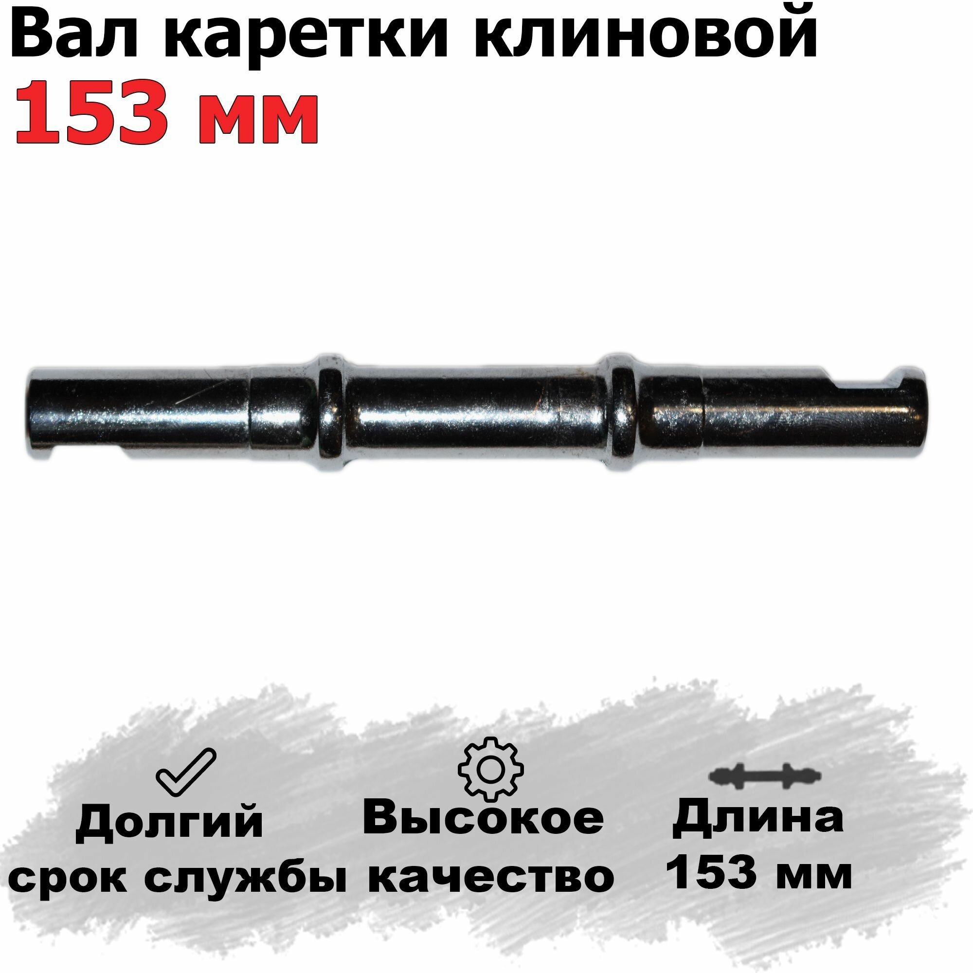 Вал каретки гладкий клиновой 153 мм