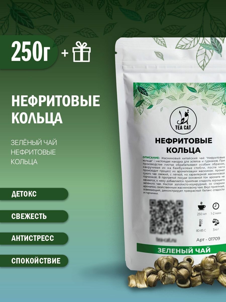 Зеленый чай Нефритовые кольца, 250г