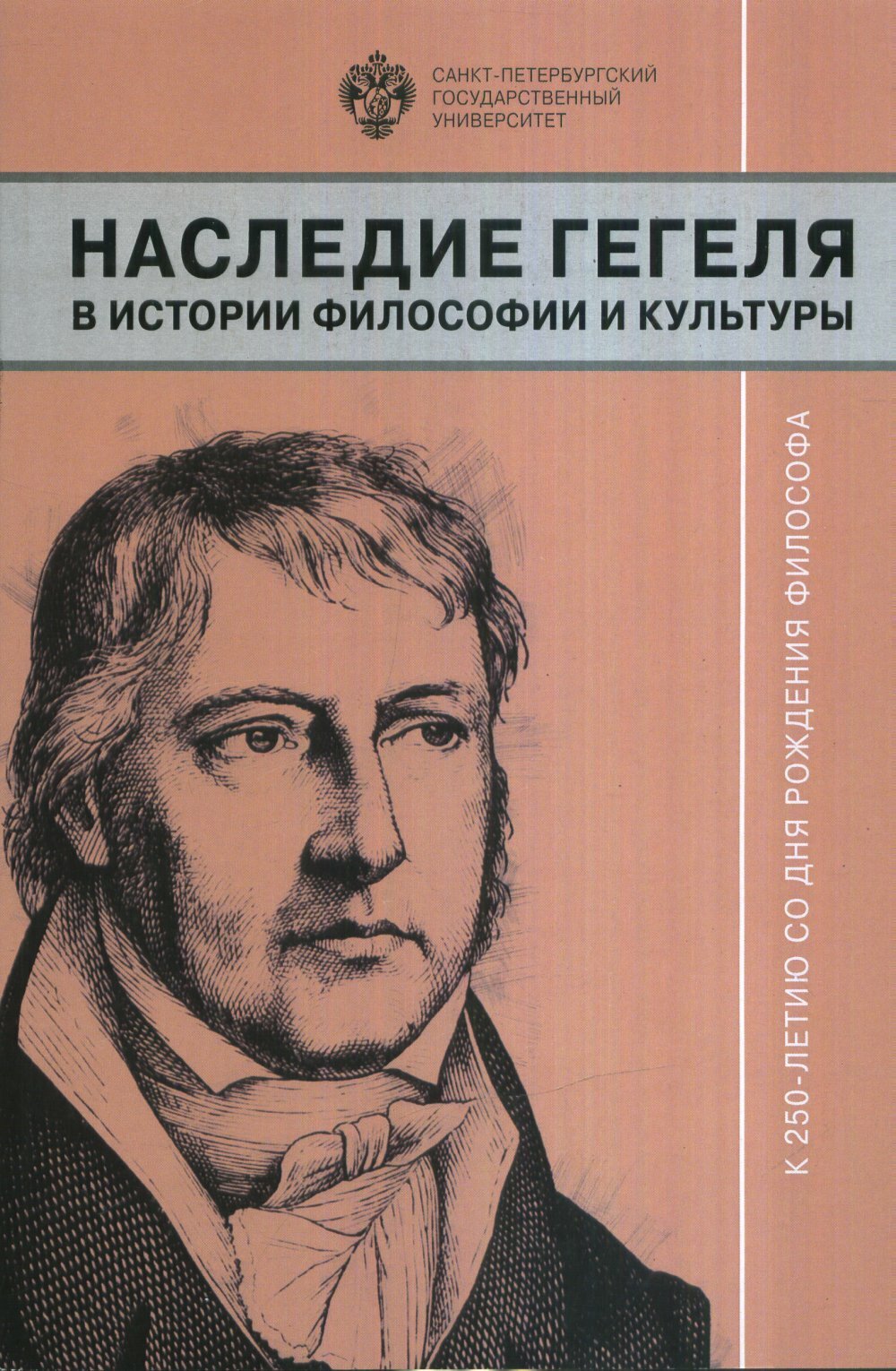 Наследие Гегеля в истории философии и культуры. К 250-летию со дня рождения философа