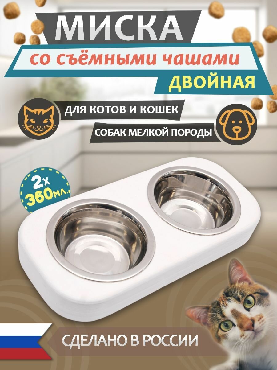 Миска двойная для собак и кошек со съемными чашами, 2x360 мл, цвет белый