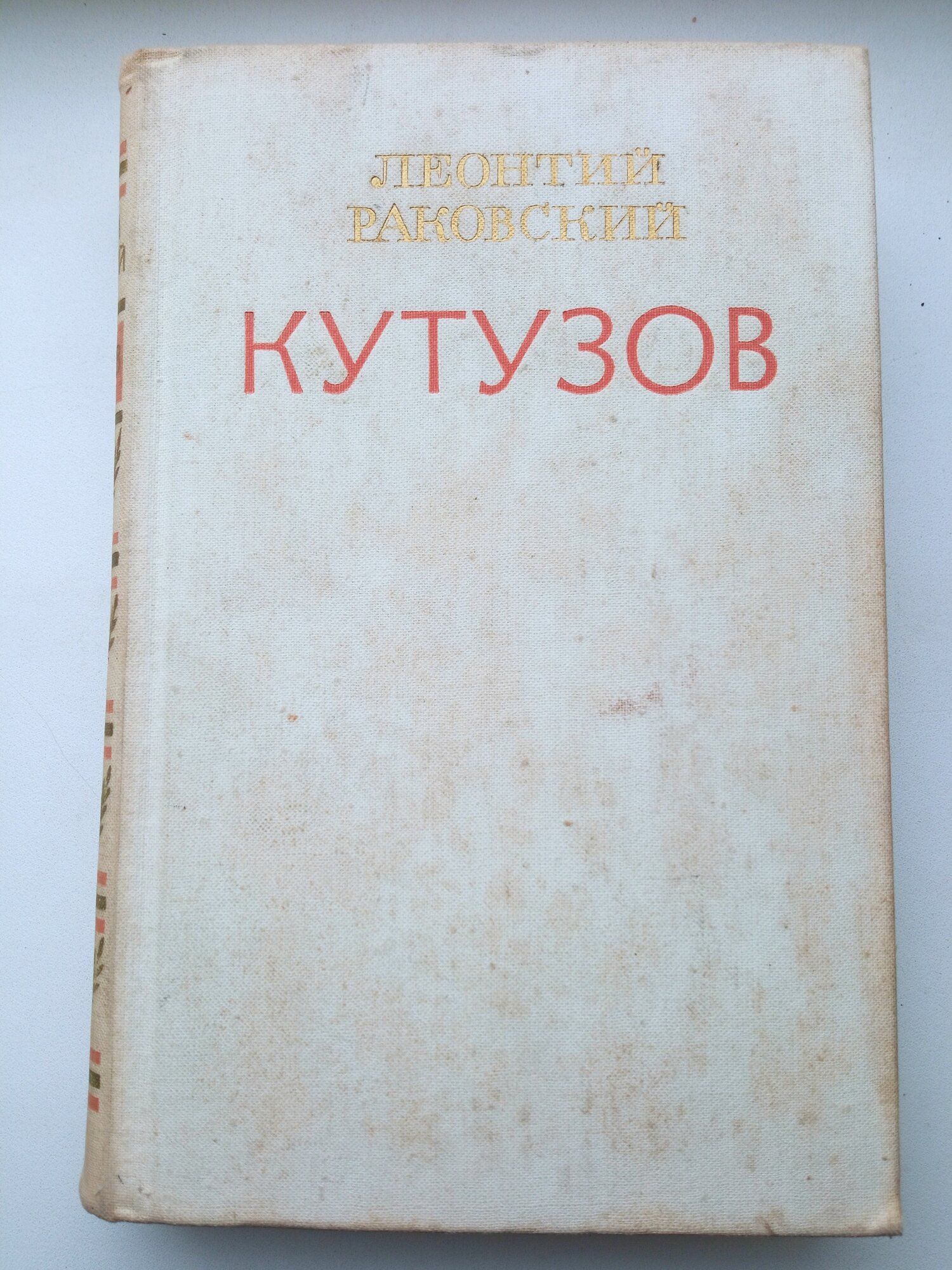 Кутузов Раковский Леонтий Иосифович