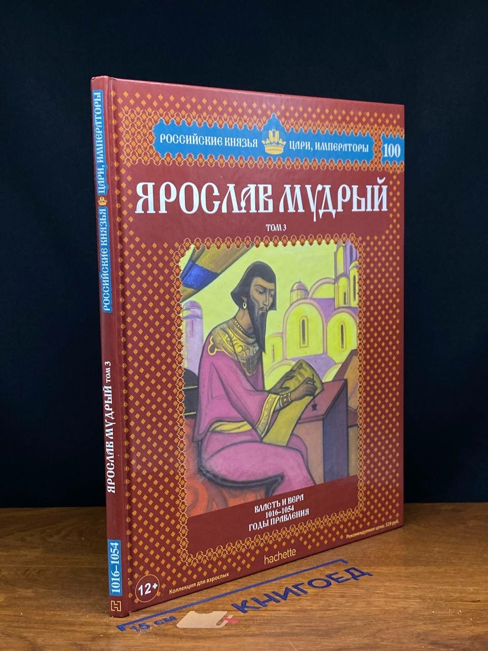 Книга. Российские князья, цари, императоры. Выпуск 100. Том 3 2016 (2041834568746)