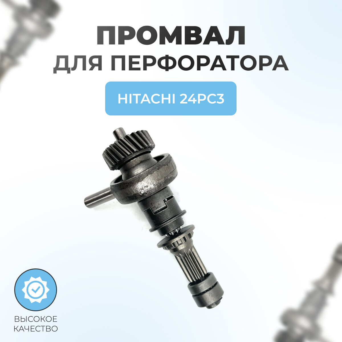 Промвал в сборе для перфоратора HITACHI 24PC3