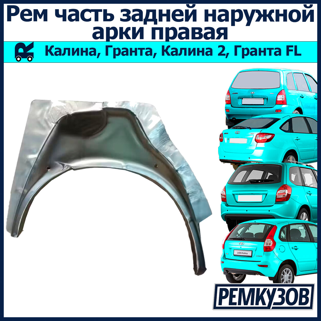 Ремонтная часть задней наружной арки правая Лада Калина, Гранта ВАЗ 2190, 1118
