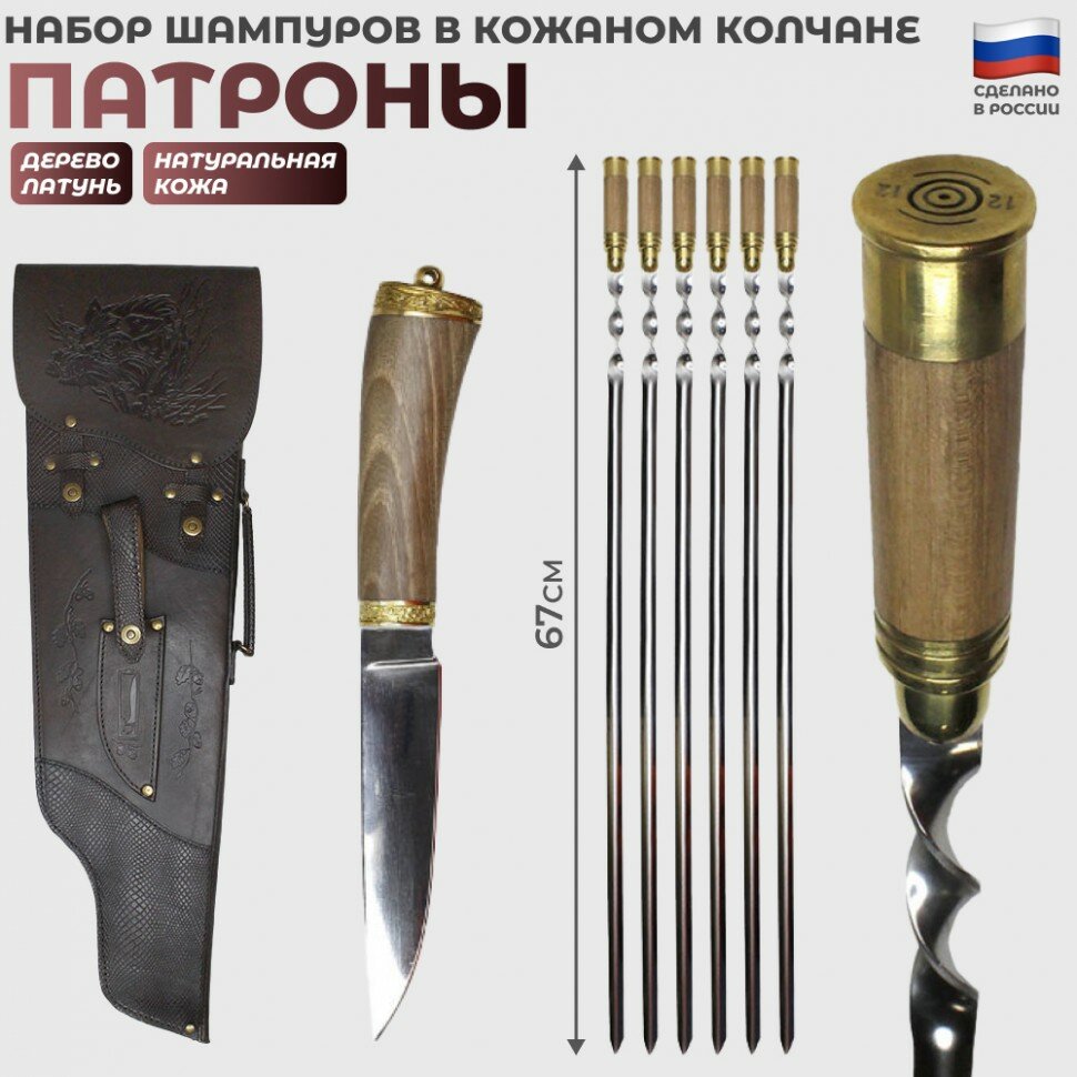 Подарочный набор шампуров "Патроны" в чехле (6 штук)