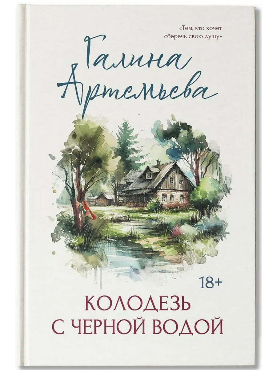 Галина Артемьева. Колодезь с черной водой