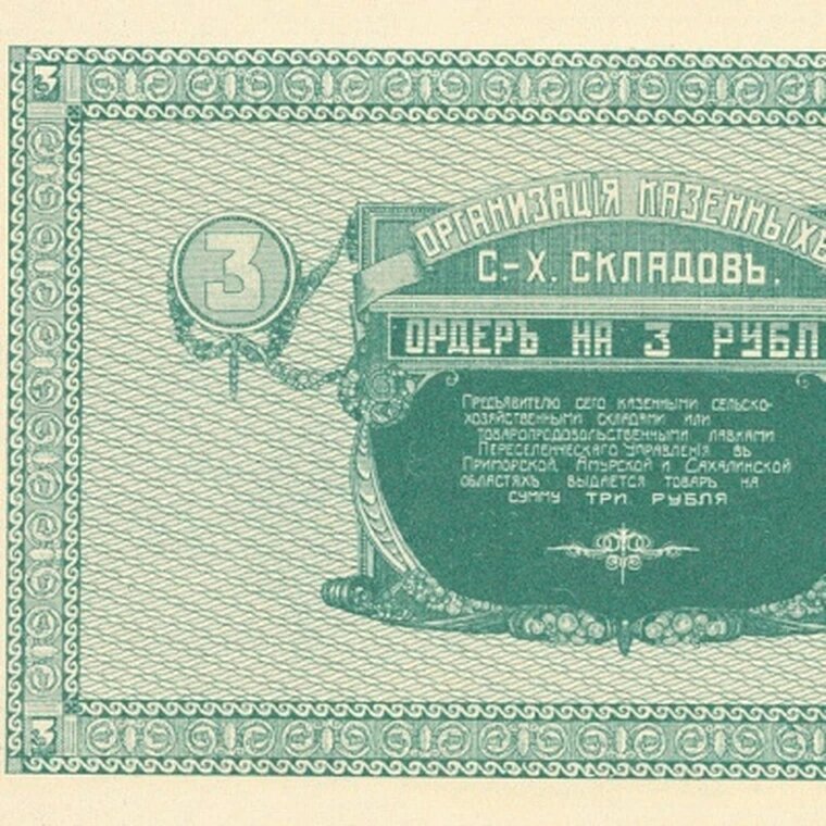 Ордер 3 рубля 1919 с/х складов Никольск-Уссурийск, сувенирная копия, банкноты и купюры редкие коллекционные