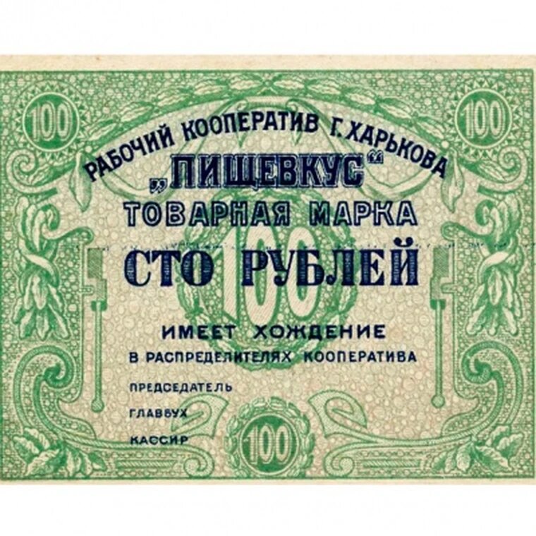 Марка 100 рублей 1922 кооператив Пищевкус, сувенирная копия, банкноты и купюры редкие коллекционные