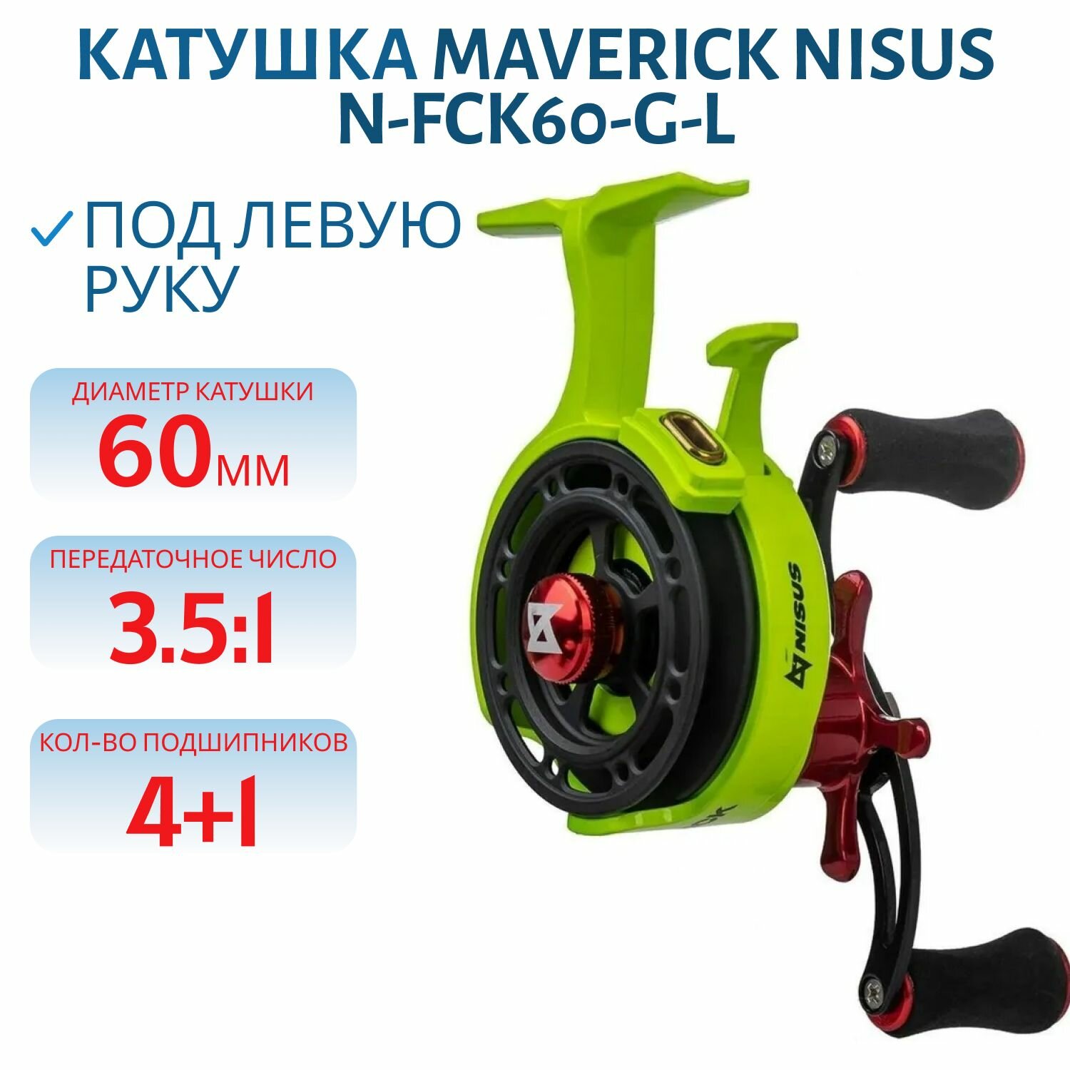 Катушка зимняя Maverick Салатовый LH, Nisus N-FCK60-G-L