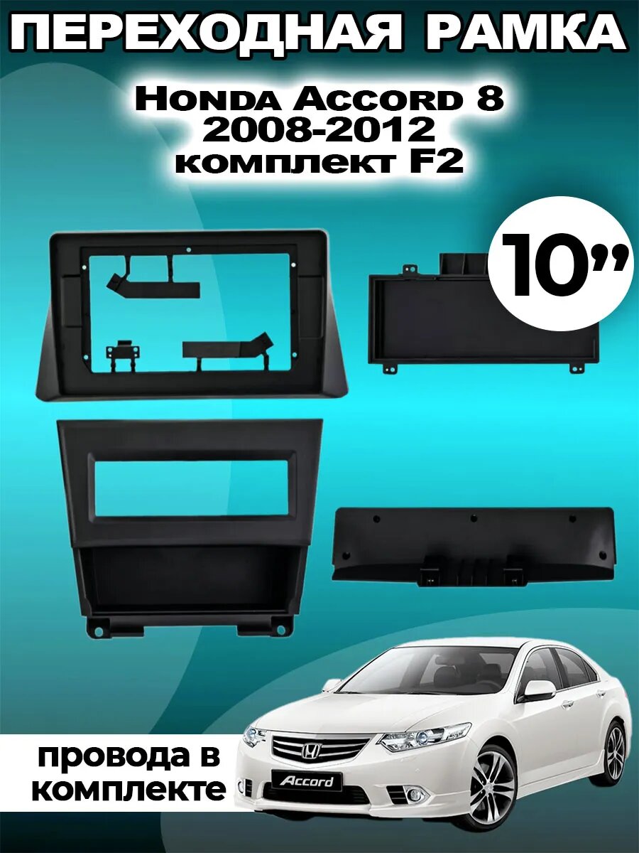 Переходная рамка для магнитолы Honda Accord 8 2008-2012 Хонда Аккорд 8 2008-2012гг