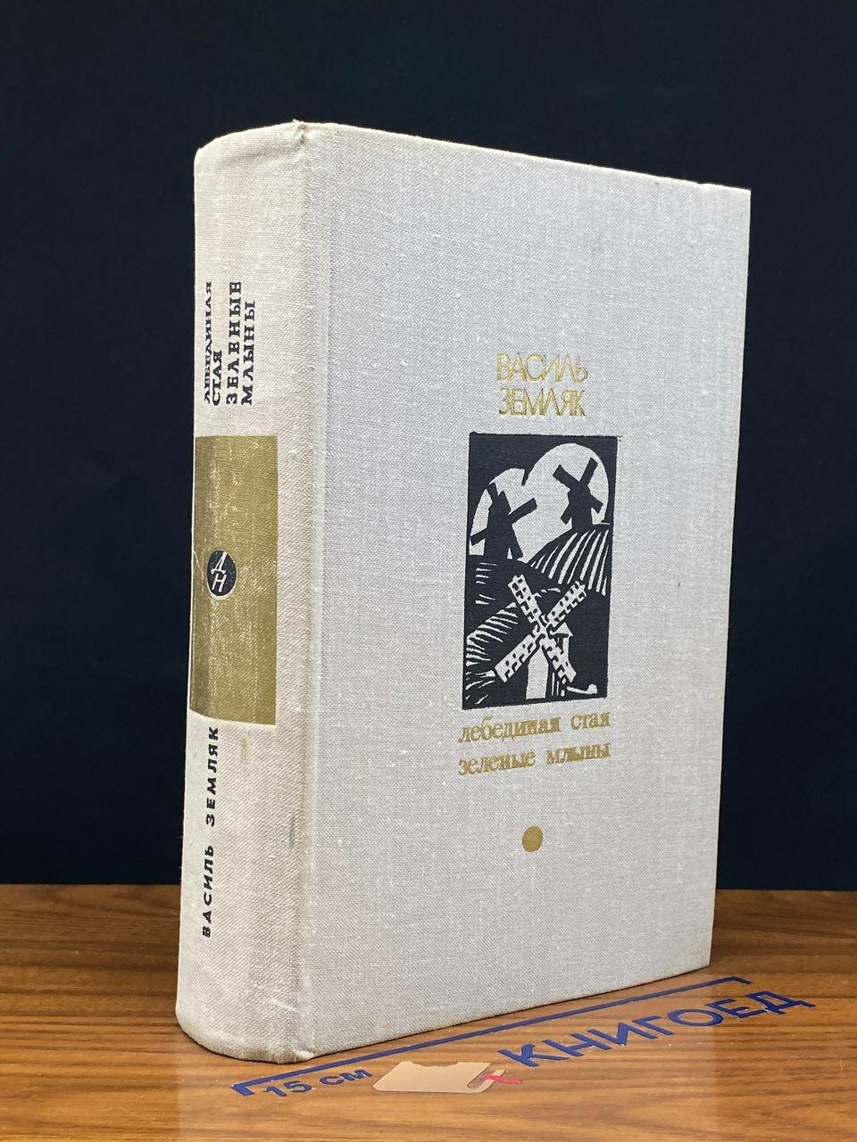 Книга. Лебединая стая. Зеленые млыны 1978 (2042023815184)