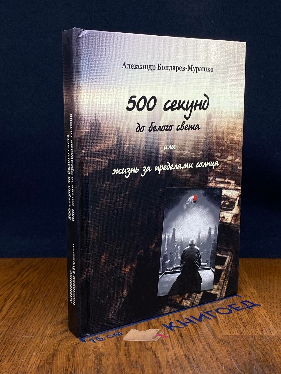 Книга. 500 секунд до белого света или жизнь за пред. солнца. Ч. 1 2024 (2042023915181)