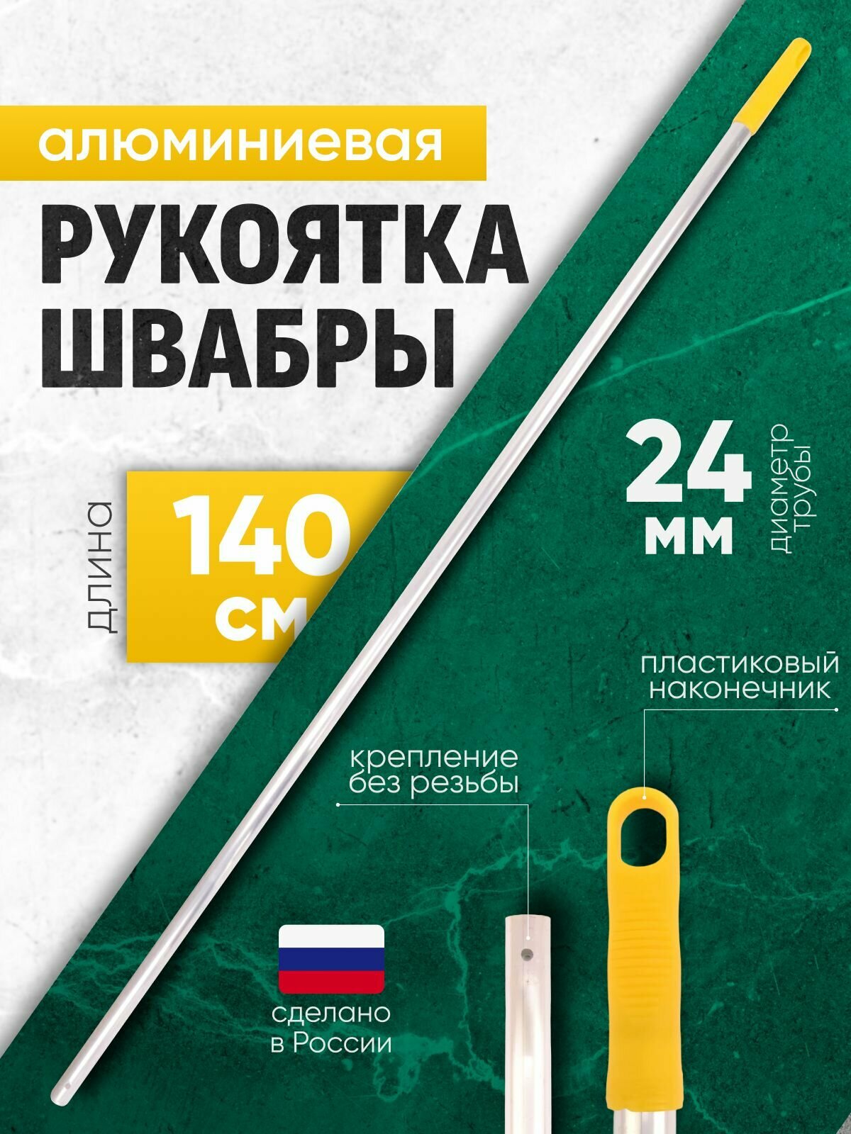 Ручка для швабры без резьбы 140 см алюминий ACG желтый наконечник