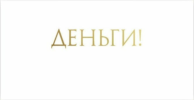 Конверт для денег, Деньги, Белый, Металлик, 1 шт.