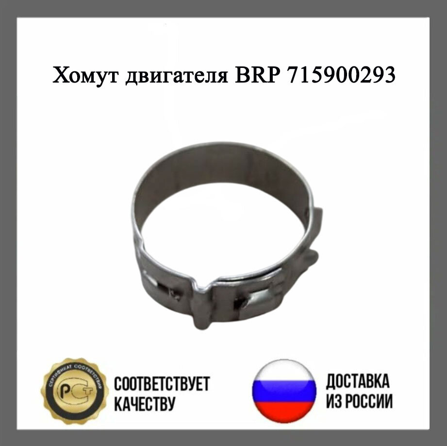 Хомут двигателя BRP 715900293