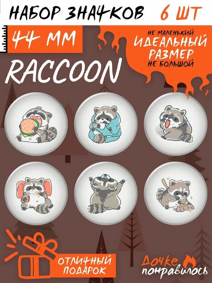 Значки на рюкзак енот милый енотик