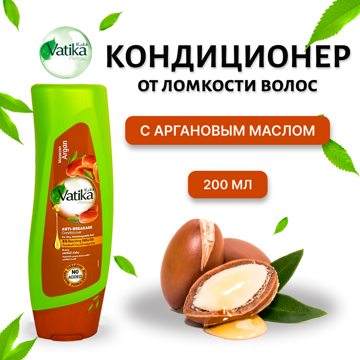 Кондиционер Vatika Argan (Аргания), против выпадения волос, для всех типов волос, 200мл