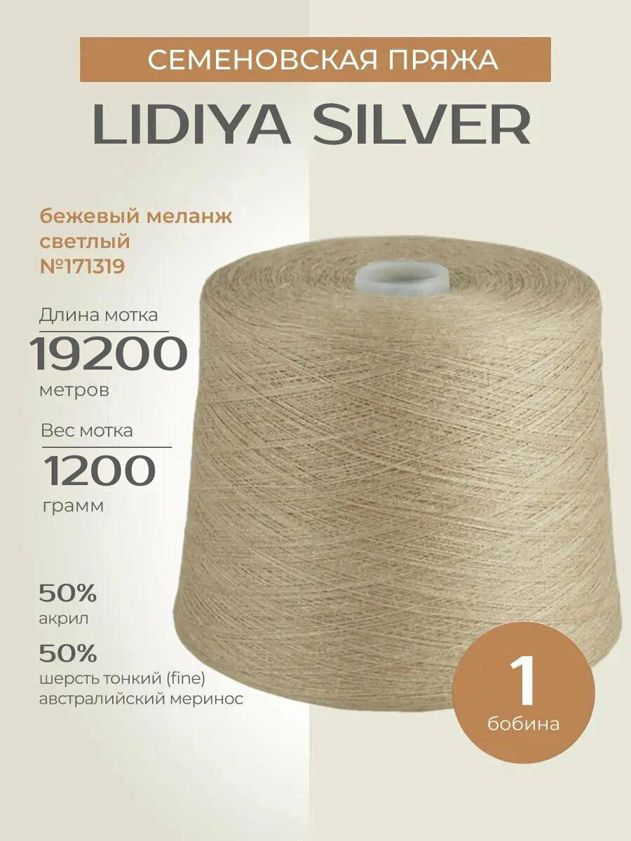 Пряжа бобинная для вязания спицами, крючком и машиной Семеновская "Lidiya silver" классическая тонкая, шерсть австралийский меринос, цвет: 171319 Бежевый меланж светлый, 1 бобина 1,2 кг, 19200 м