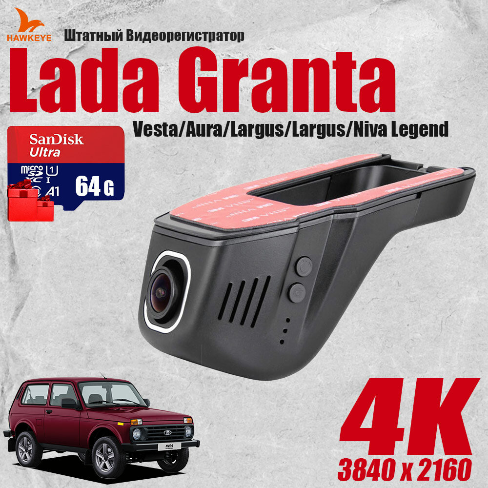 Видеорегистратор Lada Granta/Vesta/Aura/Largus/Largus/Niva Legend, 4K UHD С 64G Карта памяти С WiFi