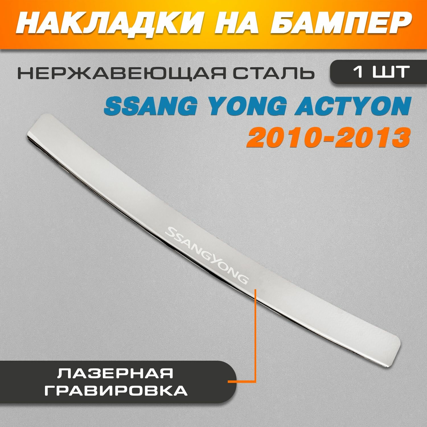 Накладка на задний бампер гравировка Санг Йонг Actyon / Ssang Yong Actyon (2010-2013) надпись SsangYong