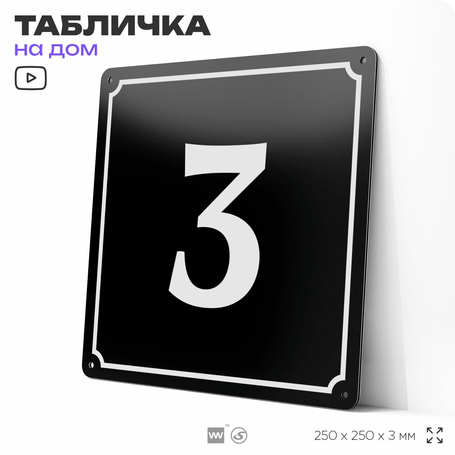 Адресная табличка с номером дома 3, на фасад и забор, черная, 25х25 см, Айдентика Технолоджи