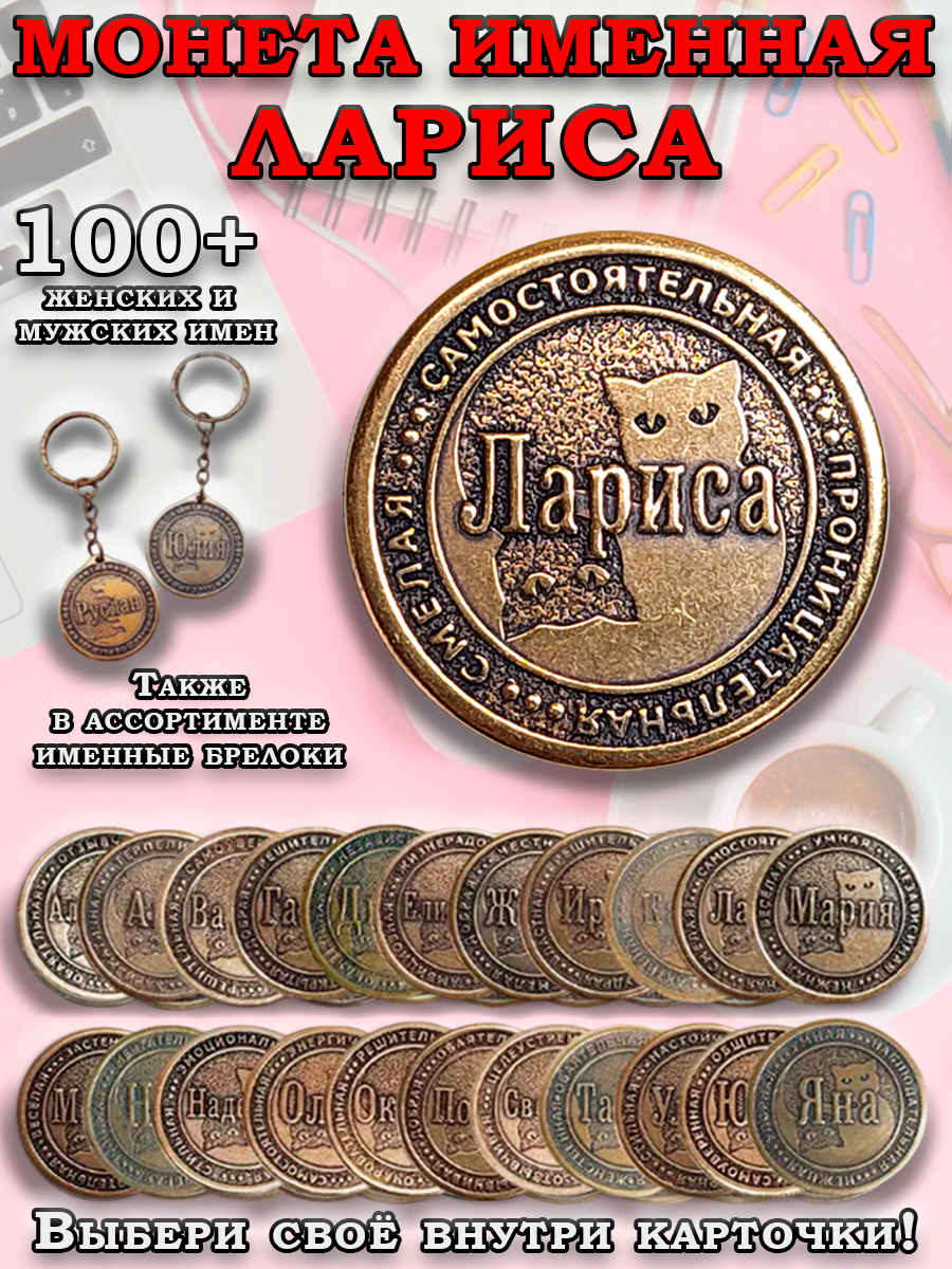 Монета талисман именная сувенир оберег латунь Лариса Лора