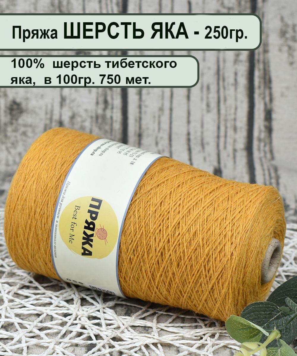 Пряжа на бобине - 100% Шерсть ЯКА, в 100гр. - 800 мет, цв.531 золотистый (вес бобины 250гр.)