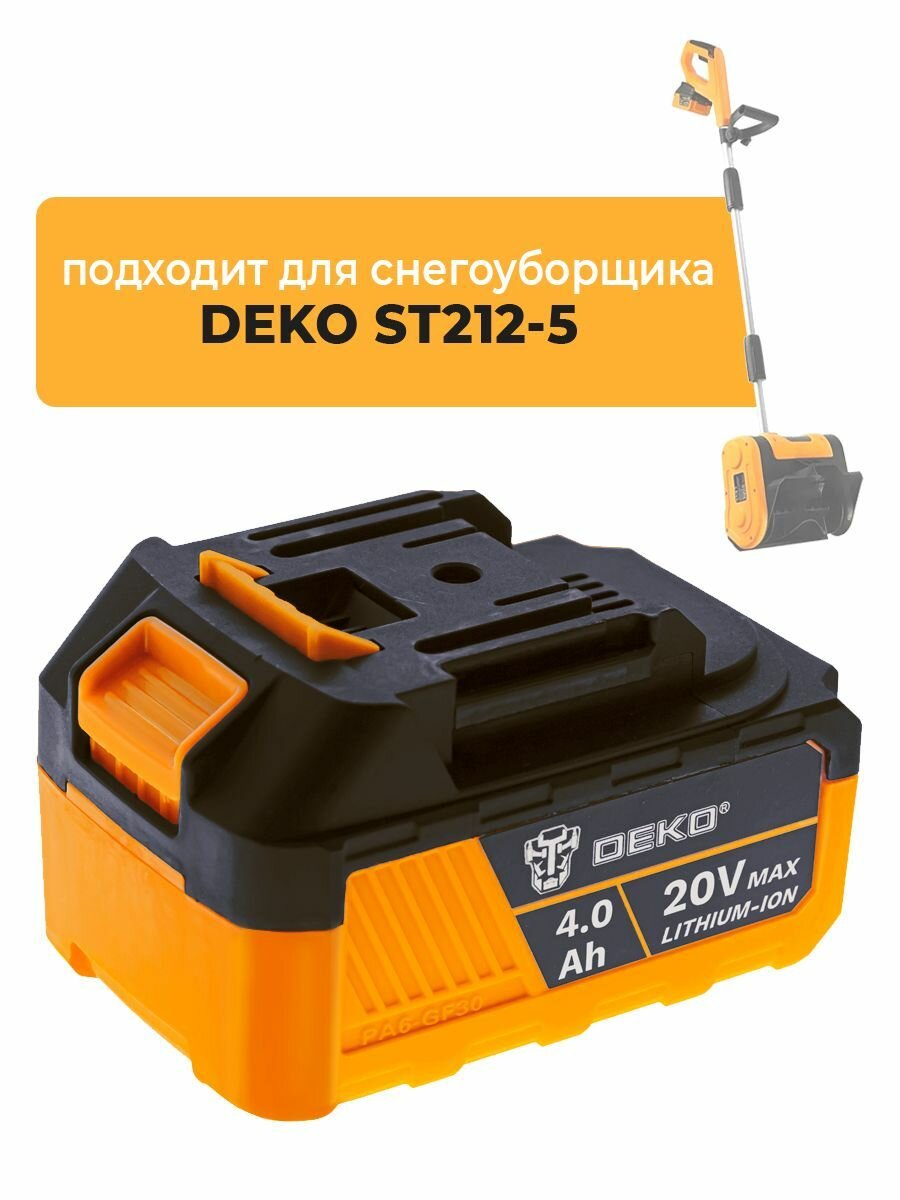 Аккумулятор для снегоуборщика аккумуляторного DEKO ST212-5, 20V, 4.0Ah
