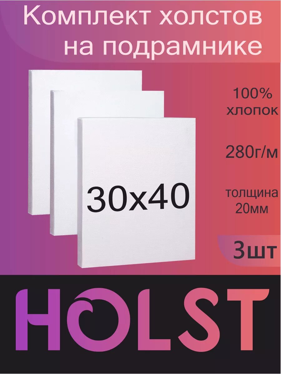Холст на подрамнике 30х40 3 шт