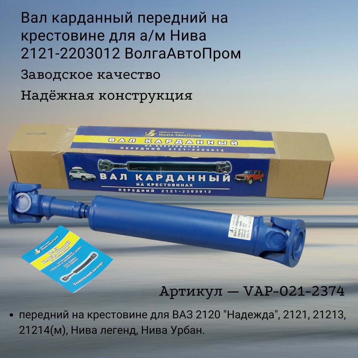 Вал карданный на крестовинах 2121-2203012 передний Нива