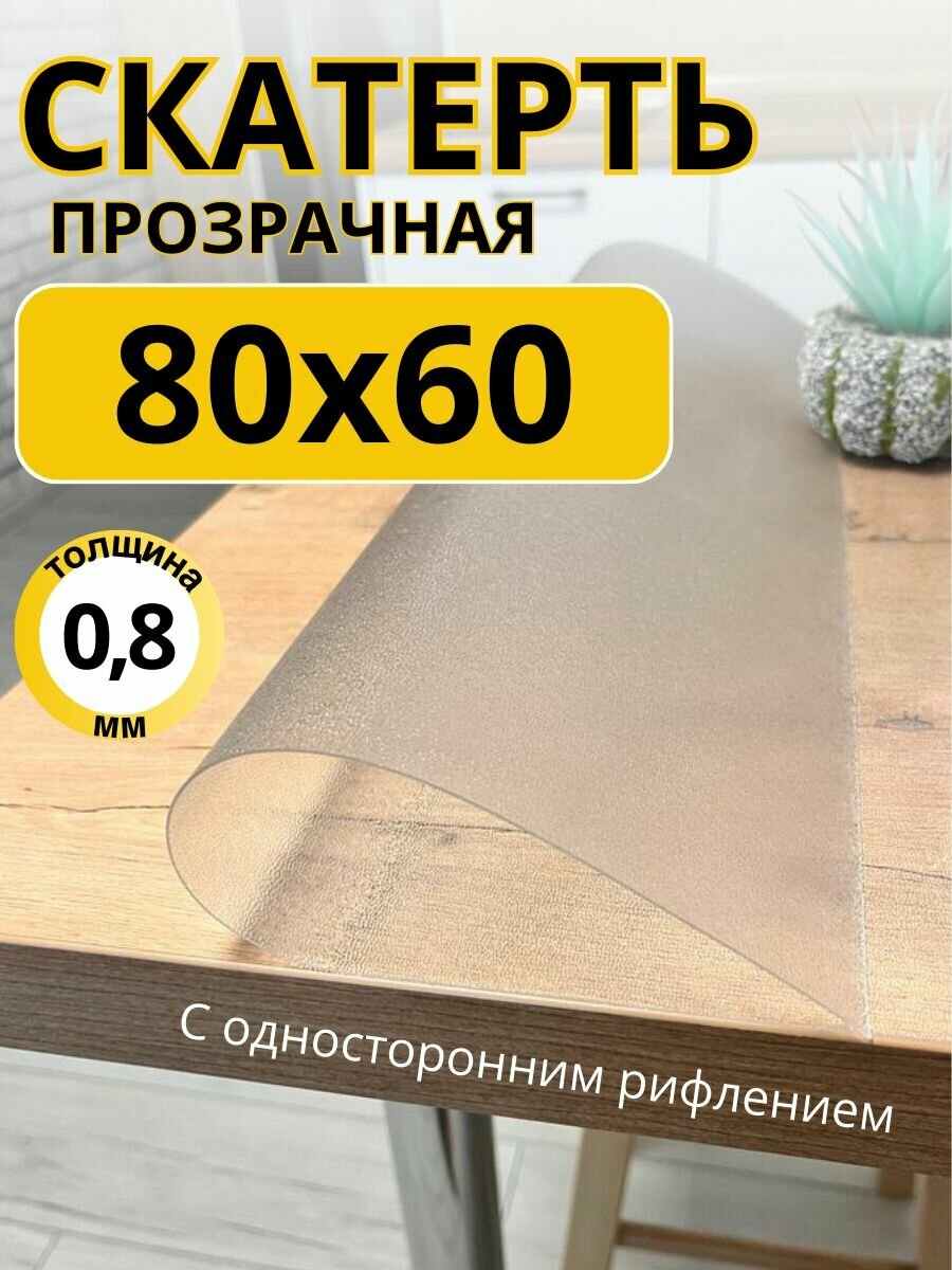 Гибкое жидкое стекло на стол прозрачное 60x80