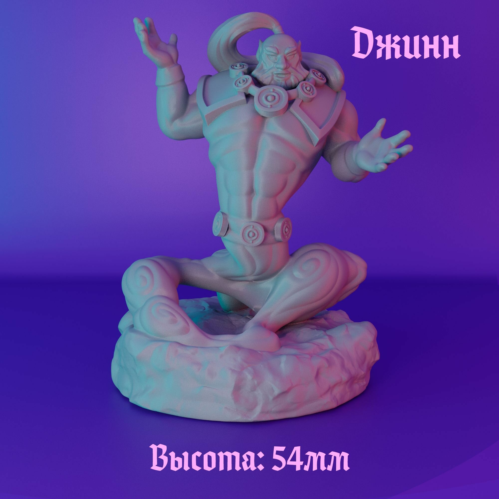 Миниатюра "Джинн" (Дух желаний) ДнД DnD Pathfinder НРИ Высота 54мм