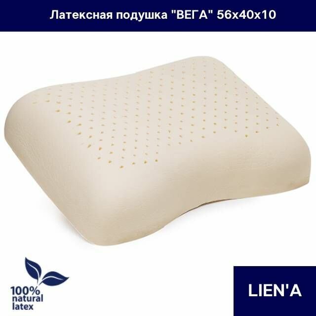 Латексная подушка LIEN'A "вега" 56x40x10, подушка из 100% натурального латекса