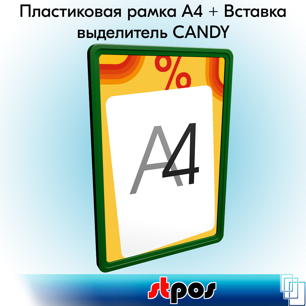 Комплект Пластиковая рамка А4, Зеленый + Вставка-выделитель CANDY "%" ПЭТ, желтый тон, А4 по 5 шт