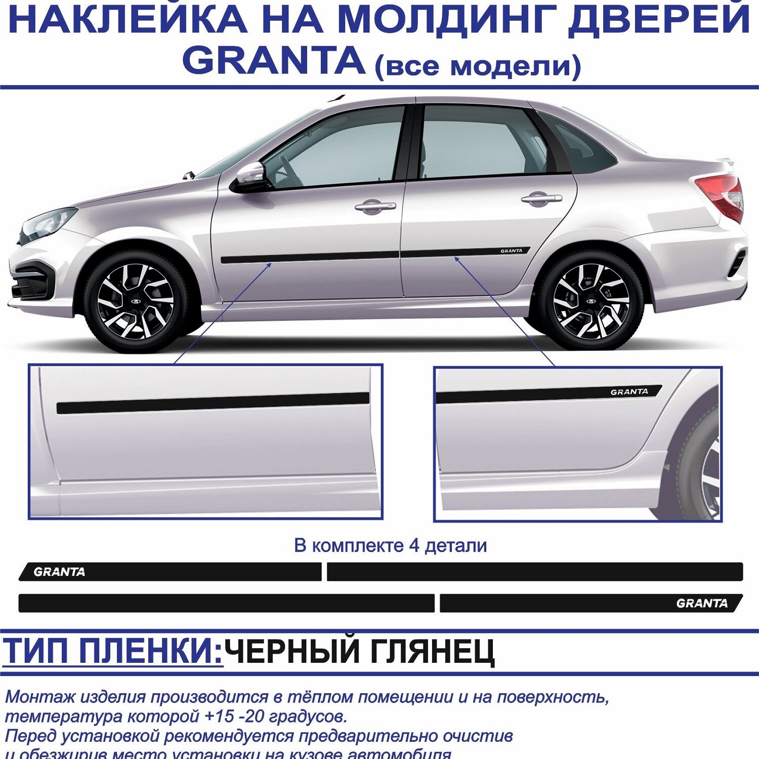 Наклейки виниловые на молдинг дверей LADA GRANTA (все модели), надпись вырезана на изделии, черный глянец комплект 4шт
