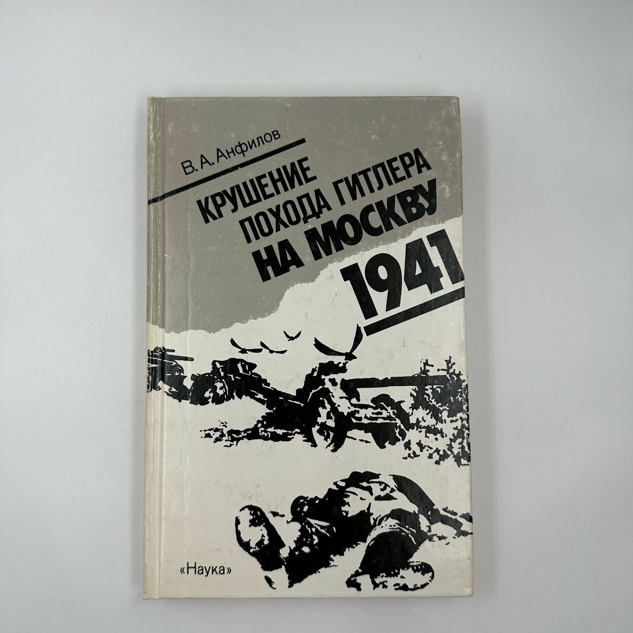 Книга "Крушение Похода Гитлера на Москву 1941" 1989 год