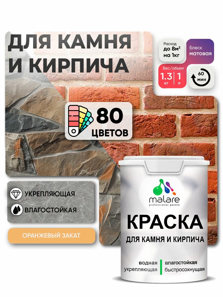 Краска Malare для камня и кирпича, по бетону и штукатурке, для минеральных поверхностей, без запаха, матовая, оранжевый закат, (1л - 1,3кг).