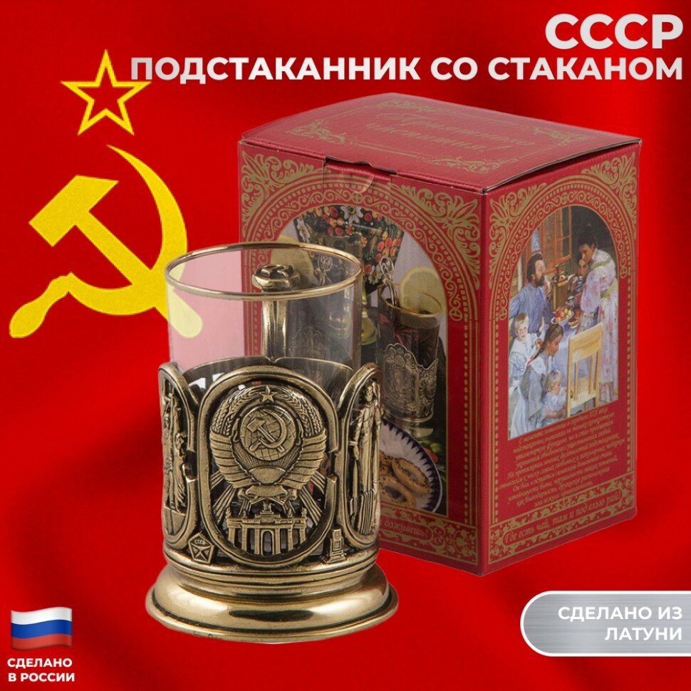 Латунный подстаканник "СССР" со стаканом в подарочной коробке