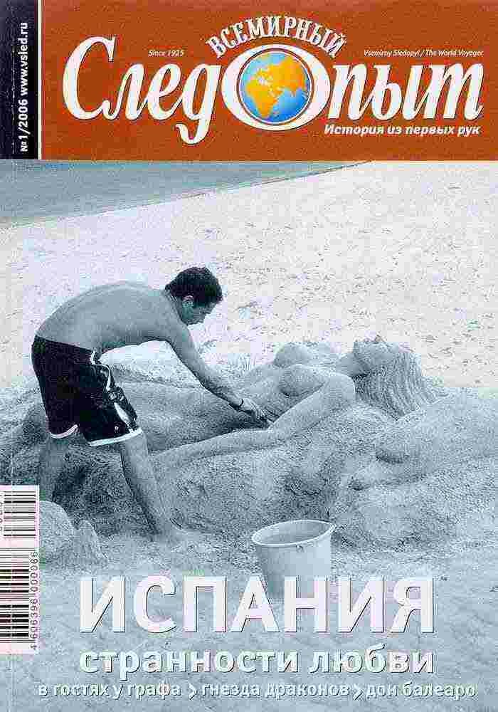 Всемирный следопыт, №1, 2006 испания