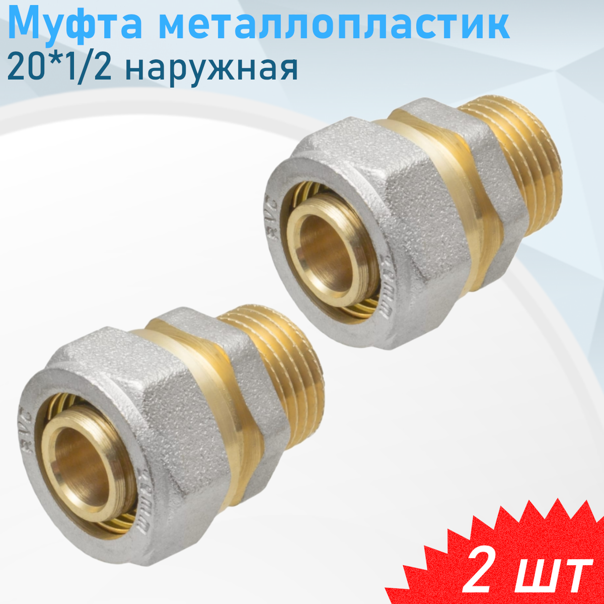 Муфта металлопластик 20*1/2 наружная, 2 шт