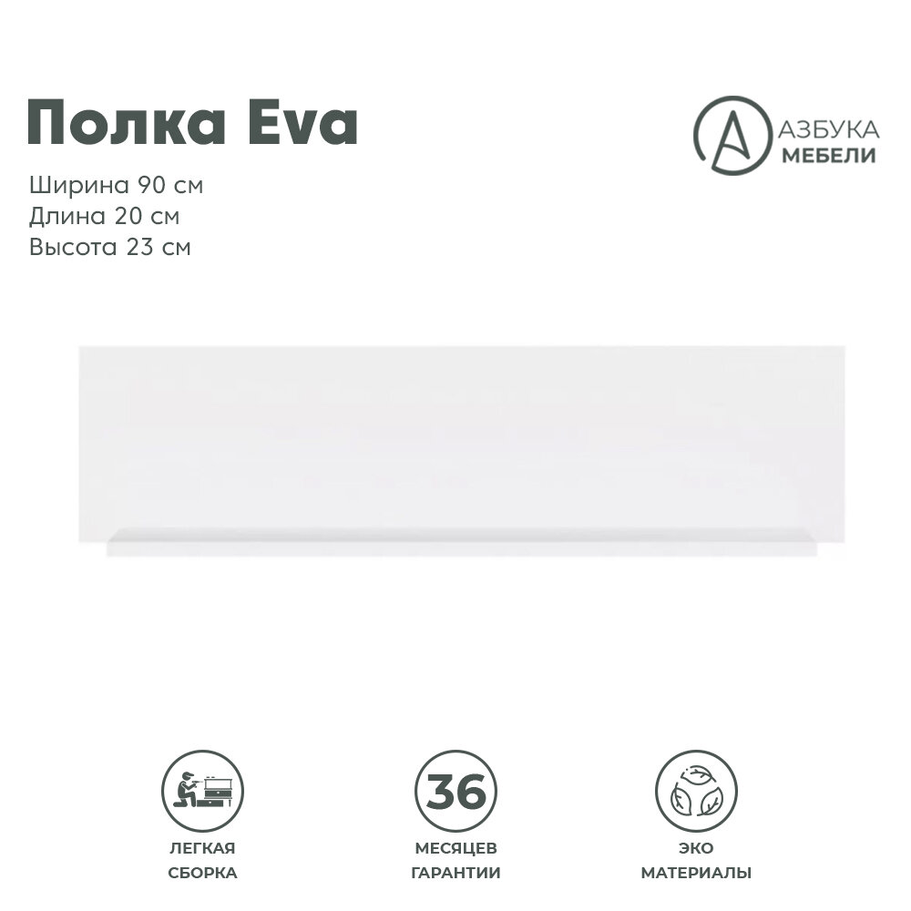 Полка настенная 90х23х20см EVA POL90 (Белый), 1уп.