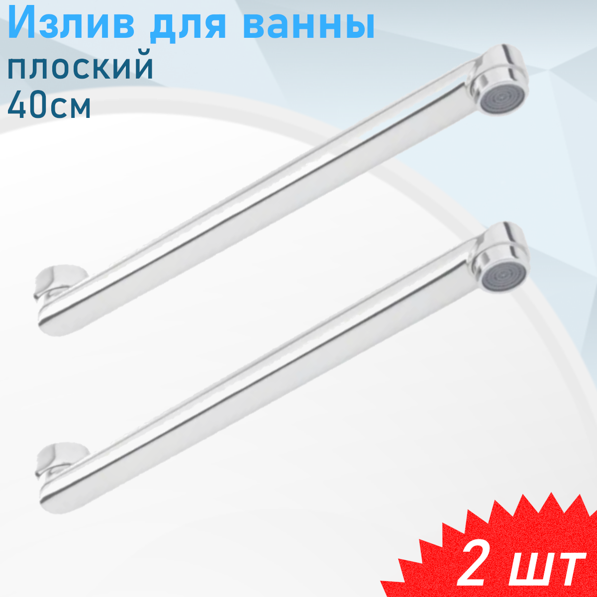 Излив для ванны плоский 40см L, 2 шт